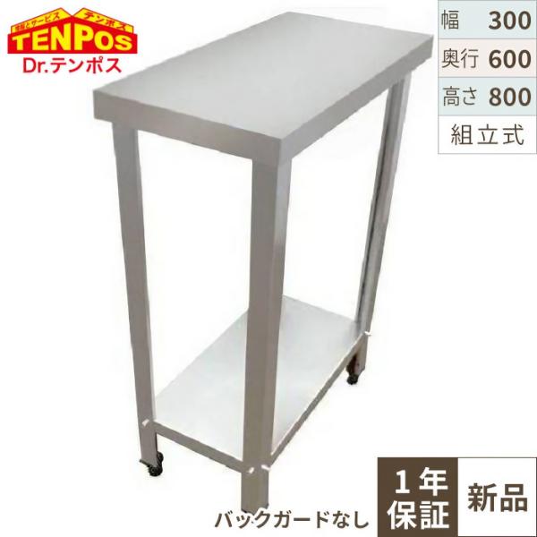 【商品は簡単な組み立て式です】商品名：テンポスオリジナル 作業台重量(kg)：/耐荷重(kg)：寸法：幅300×奥行600×高さ800(mm)メーカー：テンポスオリジナル型式：TBWT-036お届け数(合計)：1材質・素材：ステンレス（SU...