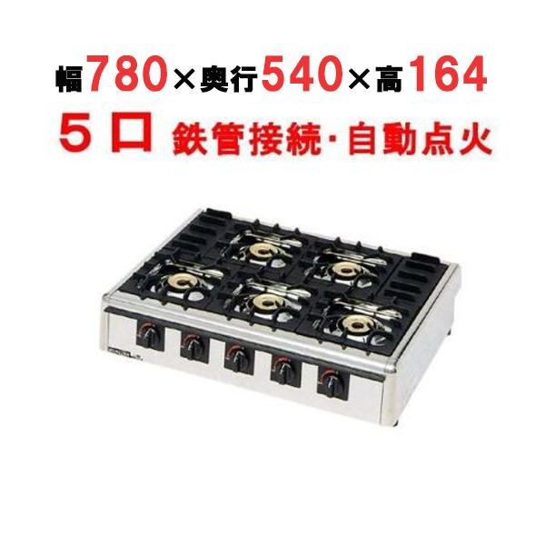 商品名：ガステーブルコンロ ニュー飯城 5口 メーカー：マルゼン 型式：M-825C お届け数（合計）：1 外径寸法：幅780×奥行540×高さ164(mm) バーナー数：5 ガス消費量：都市ガス 20.4kW(17,500kcal/h)、...