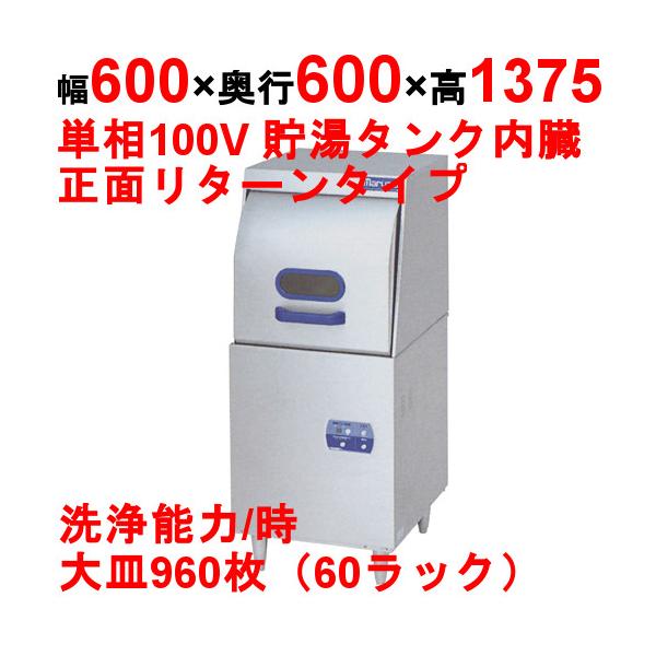 【発売日：2014年08月08日】■商品情報■食器洗浄機【マルゼン】リターンタイプ100V貯湯タンク内蔵W600×D600×H1375[MDRT6]【業務用】【新品】よく検索されるキーワード業務用食洗器 業務用食洗機 業務用食器洗浄機 業務...