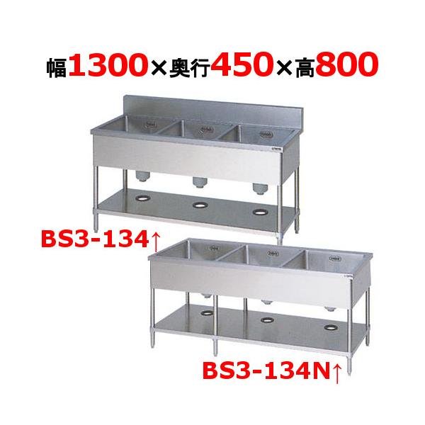 【発売日：2014年08月08日】■商品情報■三槽シンク【マルゼン】BS3-134BS3-134NW1300×D450×H800mm【送料無料】【業務用】【新品】よく検索されるキーワード業務用3層シンク、業務用3槽シンク、業務用三層シンク、...