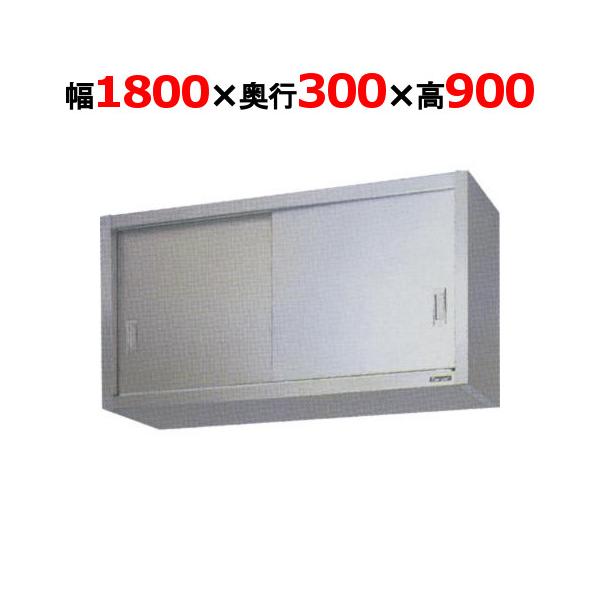 【発売日：2014年08月08日】■商品情報■吊戸棚【マルゼン】ステンレス戸BCS9-1830SW1800×D300×H900mm【送料無料】【業務用】【新品】よく検索されるキーワード業務用吊戸棚 厨房棚 業務用厨房棚 業務用戸棚 業務用吊り棚