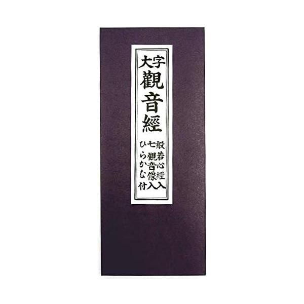 かな付、ハッキリとした字体で読みやすいお経本です観音経が書かれたお経の本です。懺悔文、三帰戒、開経偈、観音経、般若心経、延命十句観音経、七観音縁起などが書かれています。寸法:縦17.4×横7.3×厚み0.6cm