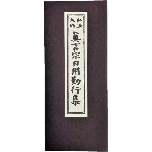 真言宗日用勤行集ハッキリとした字体で読みやすいお経本です寸法　縦17.6cm 横7.6cm 厚さ1.2CM