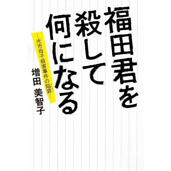 【内容紹介】（初版発行時のもの）１審、２審の無期懲役判決が最高裁で破棄され、２００８年４月２２日、差し戻し控訴審（広島高裁）で死刑判決を受けた福田孝行被告（２８歳）。現在、再び最高裁の判断を待つ福田被告は、どのような心境で過ごしているのか。...