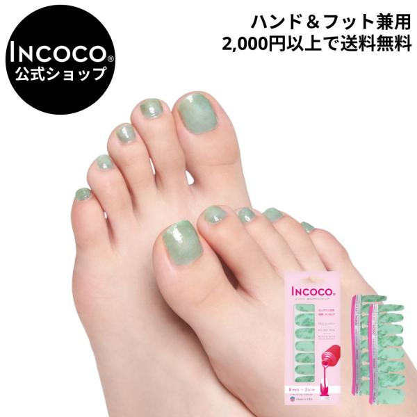 【発売日：2023年07月06日】乾かす時間ゼロ！ライトで硬化不要！貼るだけでネイルが完成するINCOCO(インココ)。フットネイル兼用で、オフはリムーバー(除光液)で落とせます。ミッドサマー メドウ (Midsummer Meadow)【...