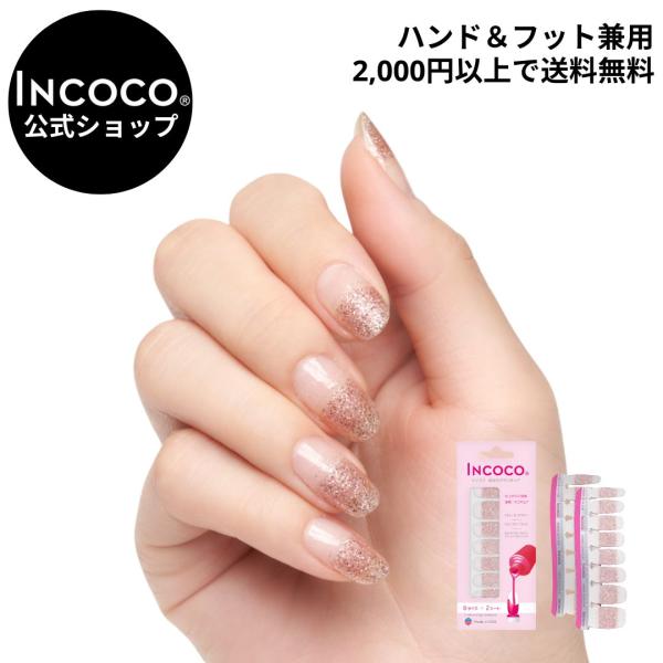 【発売日：2022年11月09日】乾かす時間ゼロ！ライトで硬化不要！貼るだけでネイルが完成するINCOCO(インココ)。フットネイル兼用で、オフはリムーバー(除光液)で落とせます。ローズグリッツ(Rose Glitz)【数量限定】クリアベー...