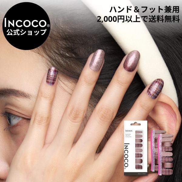 乾かす時間ゼロ！ライトで硬化不要！貼るだけでネイルが完成するINCOCO(インココ)フットネイル兼用で、オフはリムーバー(除光液)で落とせますモカチェック (Mocha Check)【数量限定】まろやかなモーブの輝きに、深みのあるボルドーを...