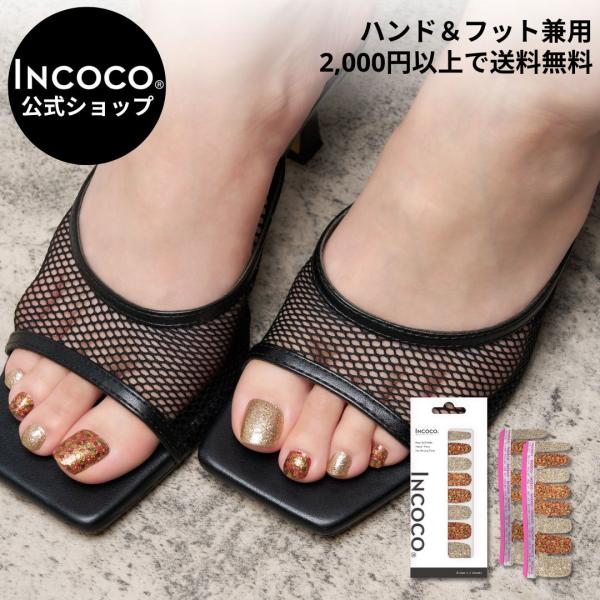 乾かす時間ゼロ！ライトで硬化不要！貼るだけでネイルが完成するINCOCO(インココ)フットネイル兼用で、オフはリムーバー(除光液)で落とせますアンバーフォーレスト (Amber Forest)【数量限定】光を受けるたび、秋の街並みを彩る街路...
