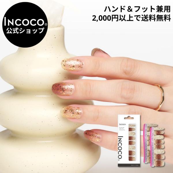 乾かす時間ゼロ！ライトで硬化不要！貼るだけでネイルが完成するINCOCO(インココ)フットネイル兼用で、オフはリムーバー(除光液)で落とせますゴールデンエレガンス (Golden Elegance)【数量限定】ゴールドグリッターとアクセント...