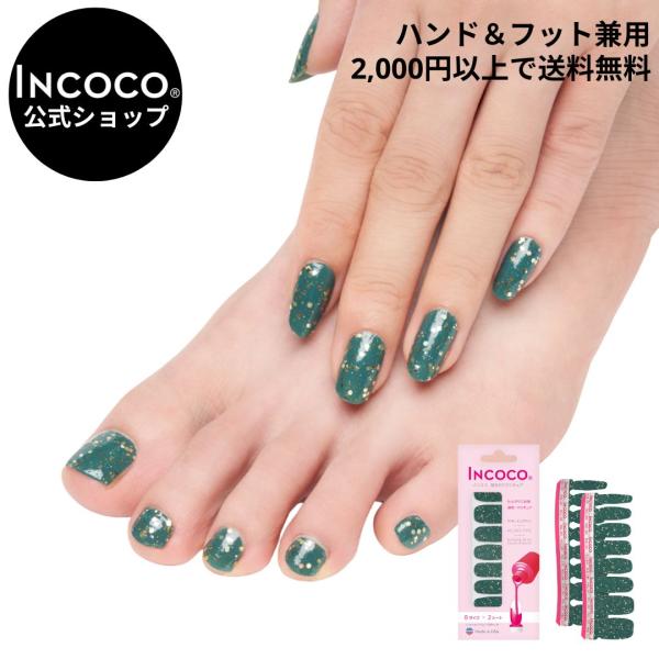 【発売日：2024年11月06日】乾かす時間ゼロ！ライトで硬化不要！貼るだけでネイルが完成するINCOCO(インココ)。フットネイル兼用で、オフはリムーバー(除光液)で落とせます。エメラルドアイズ (Emerald Eyes)【数量限定】深...