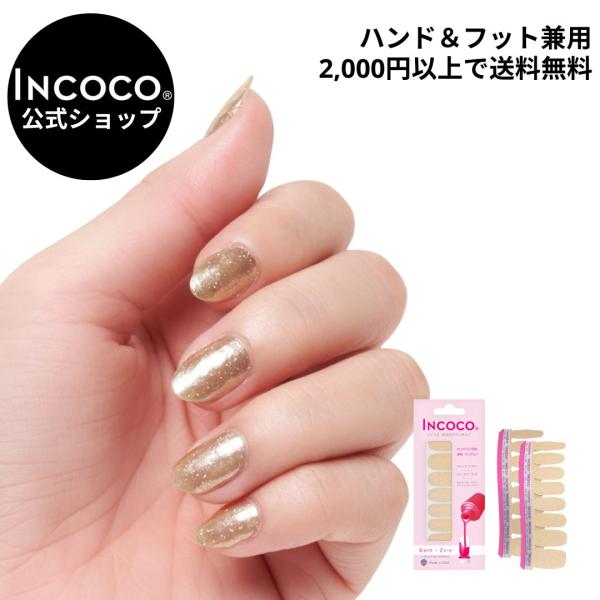 【発売日：2022年12月07日】乾かす時間ゼロ！ライトで硬化不要！貼るだけでネイルが完成するINCOCO(インココ)。フットネイル兼用で、オフはリムーバー(除光液)で落とせます。パスザバブル(Pass the bubbly)【数量限定】ほ...