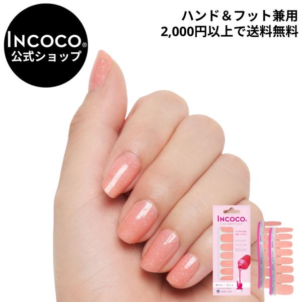 【発売日：2023年04月05日】ライトで硬化不要！貼るだけでネイルが完成するINCOCO(インココ)。フットネイル兼用で、オフはリムーバー(除光液)で落とせます。アプリコットジャム(Apricot Jam)【数量限定】ちょっぴりスイートな...