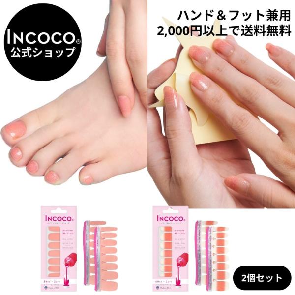乾かす時間ゼロ！ライトで硬化不要！貼るだけでネイルが完成するINCOCO(インココ)。フットネイル兼用で、オフはリムーバー(除光液)で落とせます。「ネコポス送料無料」の2個セットこれ１つでハンドとフットのアレンジネイルが完成するセット。肌な...