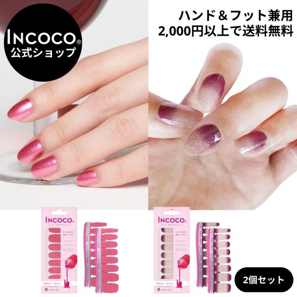 乾かす時間ゼロ！ライトで硬化不要！貼るだけでネイルが完成するINCOCO(インココ)。フットネイル兼用で、オフはリムーバー(除光液)で落とせます。「ネコポス送料無料」の2個セットこれ１つでハンドとフットのアレンジネイルが完成するセット。ブル...