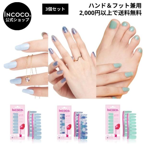 乾かす時間ゼロ！ライトで硬化不要！貼るだけでネイルが完成するINCOCO(インココ)。フットネイル兼用で、オフはリムーバー(除光液)で落とせます。「ネコポス送料無料」の3個セット組み合わせしやすい色＆カラー3点セット。このセットでハンドとフ...