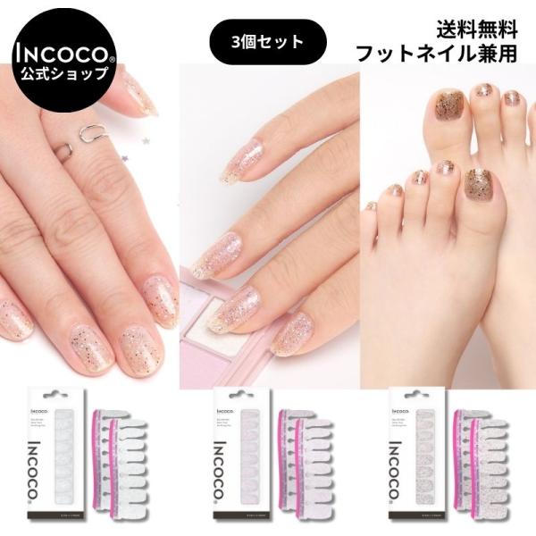 乾かす時間ゼロ！ライトで硬化不要！貼るだけでネイルが完成するINCOCO(インココ)。フットネイル兼用で、オフはリムーバー(除光液)で落とせます。グリッターセット「ネコポス送料無料」のクリアベースにラメの商品3個セットINCOCOで大人気の...