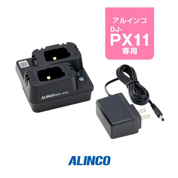 本機1台で1台で特定小電力トランシーバーのDJ-PX11を2台同時充電ができます。約4時間で満充電。本機にDJ-PX11をセットして、アルインコ公式専用無料スマホアプリとBluetooth接続することで面倒な設定を一括して行うことも可能です...