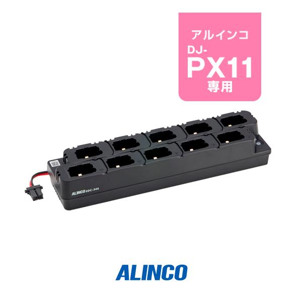 本機1台と別売りのACアダプターEDC-162を組み合わせて特定小電力トランシーバーのDJ-PX11を10台同時充電ができます。約4時間で満充電。スタンドに差し込んで充電できます。本機にDJ-PX11をセットした状態で、ALINCO公式から...