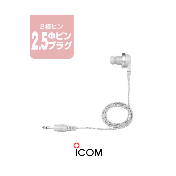 アイコム純正の2.5φ1ピンモノラルイヤホンです。ツイストコードが採用され、業務仕様イヤホンマイクの付属品と同等で買い替えも可能です。また、HM-163Aなどイヤホンが附属しない製品にもぴったりです。※本製品自体にはイヤホンマイクとしての集...