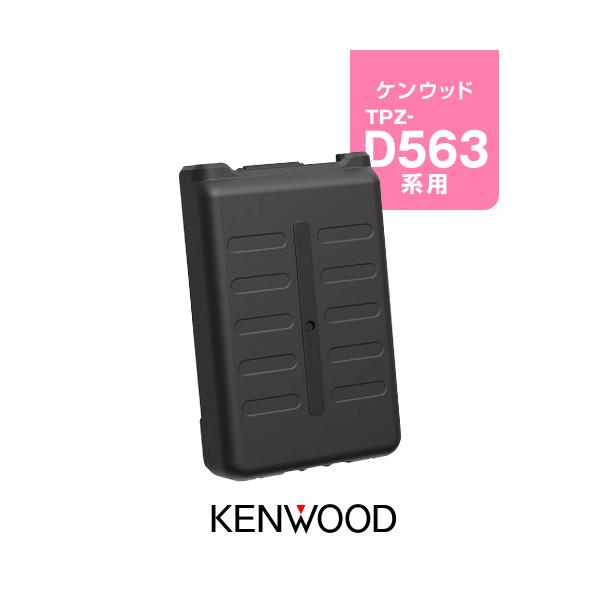 ケンウッド TPZ-D563, TPZ-D553MCH, TPZ-D553SCHをアルカリ単4乾電池で使用する場合の専用ケースです。緊急時用として使用を想定された製品で、高出力機種を乾電池で作動させるため低出力の1Wモードでのみ正常に動作し...