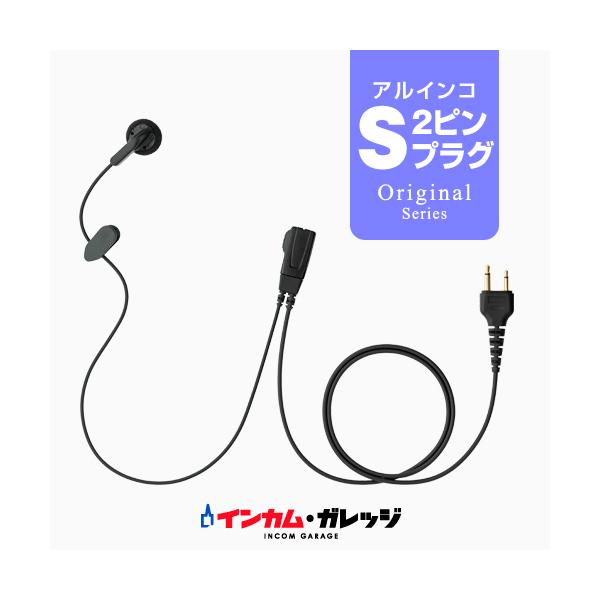 インカム専用店の弊社が作るトランシーバー用イヤホンマイク。カールコードをオミットして軽量化した改善版です。マイク／PTTスイッチ部分には日本メーカー製部品を採用するなど業務使用に耐える品質は今までと同様。品質据え置きで更なる低価格を実現しま...