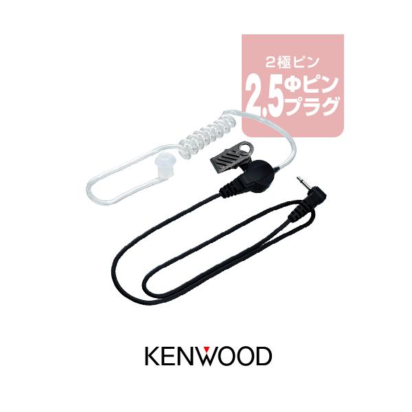 UCM-100用の2.5Φイヤホンです。耳かけ、アコースティックチューブ、カナル型の3種類のイヤホンから好みに応じて選択することが出来ます。■メーカー:ケンウッド■インカム・トランシーバー用イヤホン■トランシーバー専用■プラグ:2.5Φイヤ...