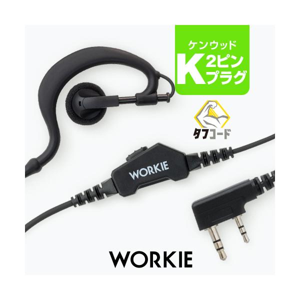 インカム・トランシーバー・無線機を専門に取り扱ってきたプロならではのノウハウを詰め込んだ「ワーキー イヤホンマイク」。そんなワーキーイヤホンマイクが軽量かつ低価格で登場。以前までのコード長バリエーションを整理したフリーサイズとなっています。...