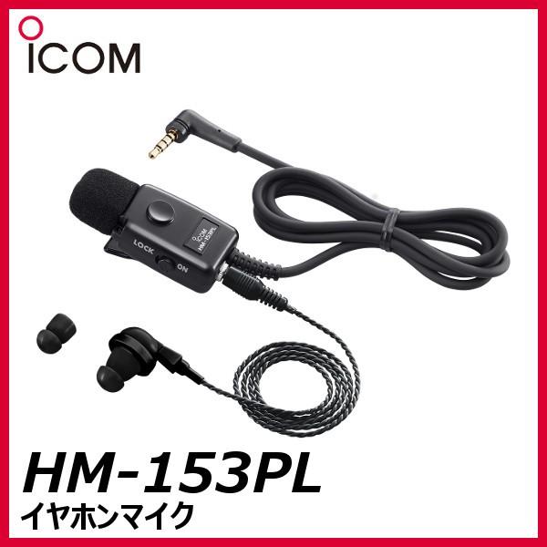 ※レターパックプラス配送できる目安：4個までメーカー純正オプション【メーカー】アイコム【型　　番】HM-153PLイヤホンの脱着交換が可能なイヤホンマイクマイク感度を３段階調整が可能プラグ・コネクタ形状：1ピンL型 対応機種IC-4077S