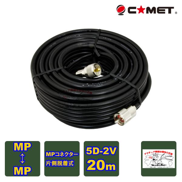 ●同軸ケーブルの種類:5D-2V●長さ：20m●対応:HF〜500MHz●接栓:MP-MPコネクター両端付き、片側脱着式