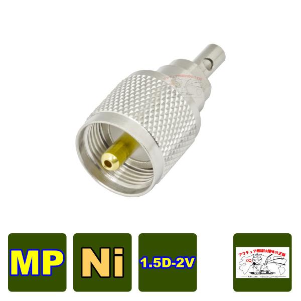 適合ケーブル：1.5D-2V処理：Ni