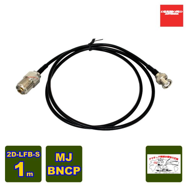 同軸ケーブル:2D-LFB-S（1m）接栓:MJ-BNCP