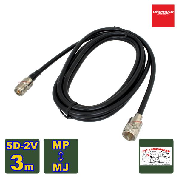 ●同軸ケーブル:5D2V（3m）●接栓:MP-MJ
