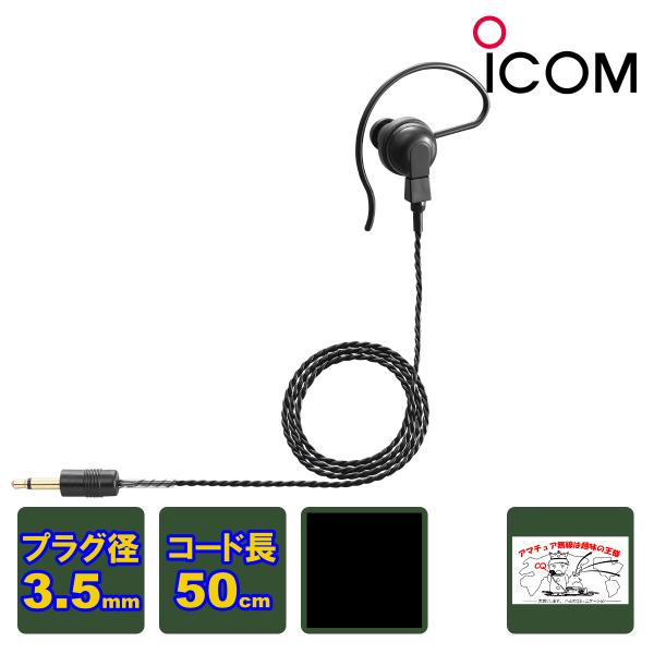 耳かけイヤホン色：黒ケーブル長：50cmプラグ直径3.5φマイク接続が9ピンタイプのトランシーバーに接続する場合はAD52イヤホンジャックアダプターが必要になります。