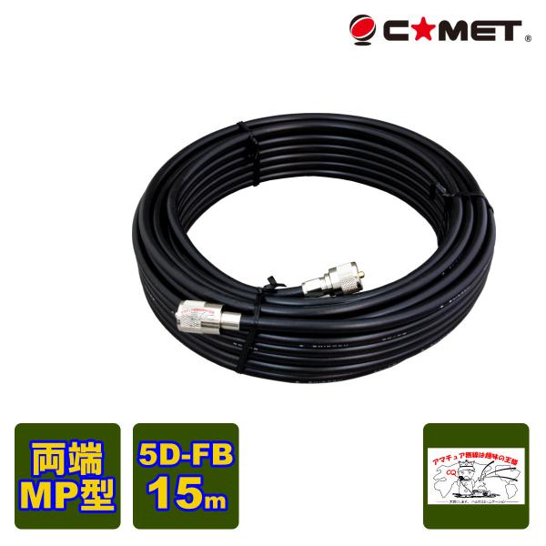 MP-MPコネクター付きですぐ使えます。片側脱着式コネクター採用。対応周波数：HF〜600MHz同軸ケーブル：5D-FB全長：15m