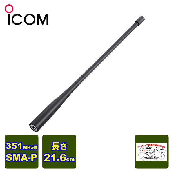 ●全長：21.6cm●接栓:SMA-P●アイコムの登録局トランシーバーにお使いいただけるロングタイプアンテナです。【適合機種】IC-DPR5・IC-DPR6・IC-DPR3・IC-D60