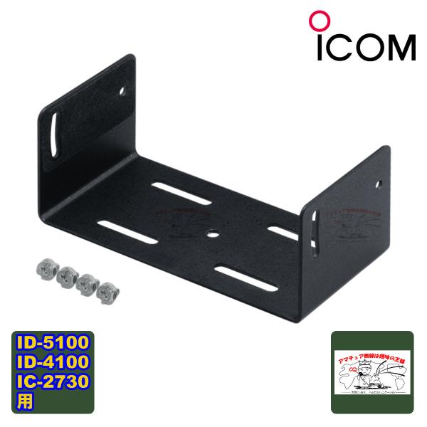 ID5100/IC2730用モービルブラケット