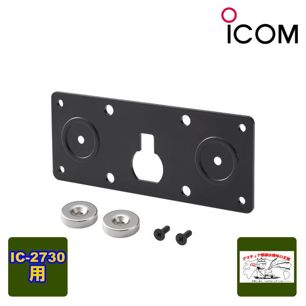 IC-2730用オプションコントローラーブラケット(MBF-1使用時)