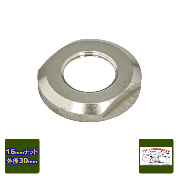 モービル基台等のL型コネクターを固定する飾りタイプのナットです。