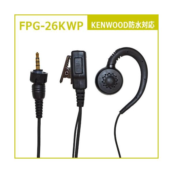 FPG-26KWPKENWOOD防水1PIN式耳かけスピーカー型イヤホンマイク[ IP67　防塵・防水仕様 ] 激しい動きに強く、外界の音も聞き取りやすい形状です。対応機種 : ●UBZ-M31｜UBZ-M51S｜UBZ-M51L｜TPZ−...