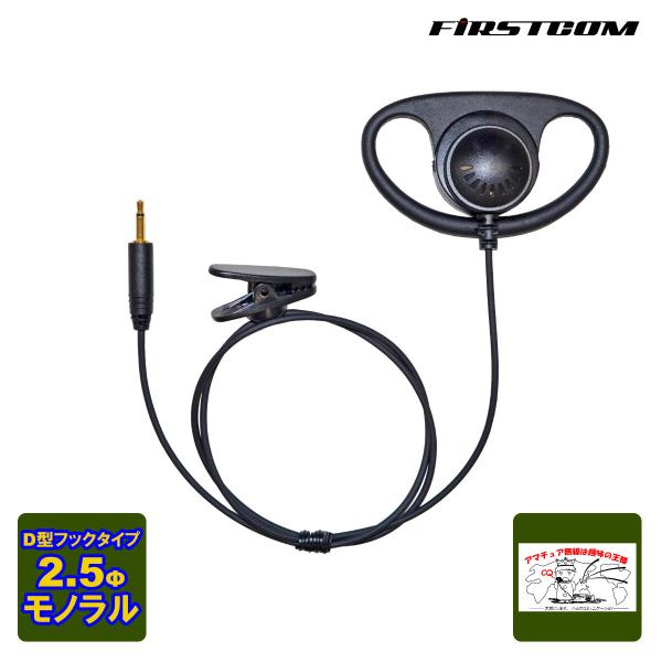 【Ｄ型フックタイプイヤホン】・タイピン型イヤホンマイク:[FB-26]用オプション・プラグ径：φ2.5mm 　・コード長さ： 485mm