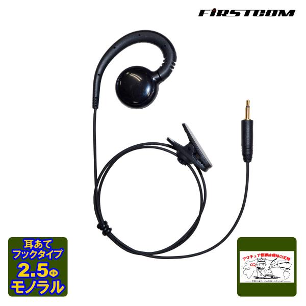 【耳あてフックタイプイヤホン】・タイピン型イヤホンマイク:[FB-26]用オプション・プラグ径：φ2.5mm 　・コード長さ： 460mm