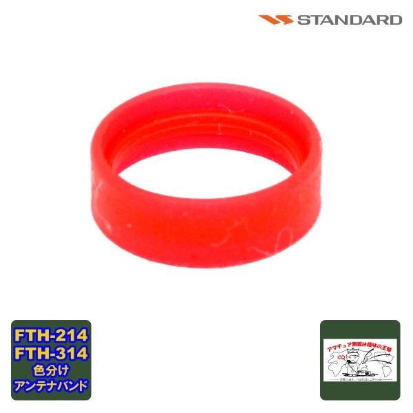 アンテナバンドのみの販売です。1個の販売です。対応機種：FTH-615,FTH-615L,FTH-635,FTH-314,FTH-214用