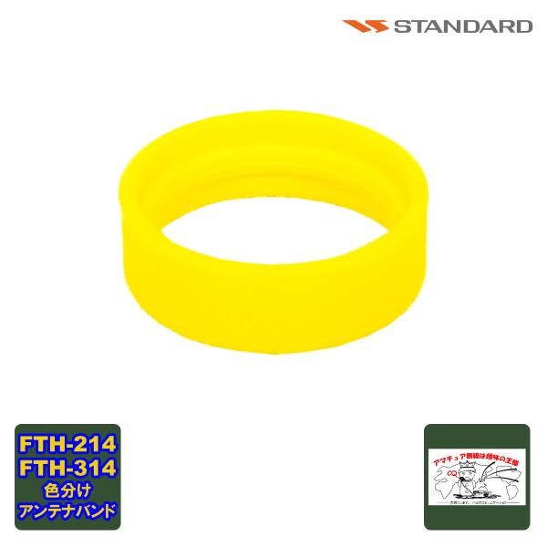 アンテナバンドのみの販売です。1個の販売です。対応機種：FTH-615,FTH-615L,FTH-635,FTH-314,FTH-214用