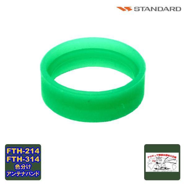 アンテナバンドのみの販売です。1個の販売です。対応機種：FTH-615,FTH-615L,FTH-635,FTH-314,FTH-214用