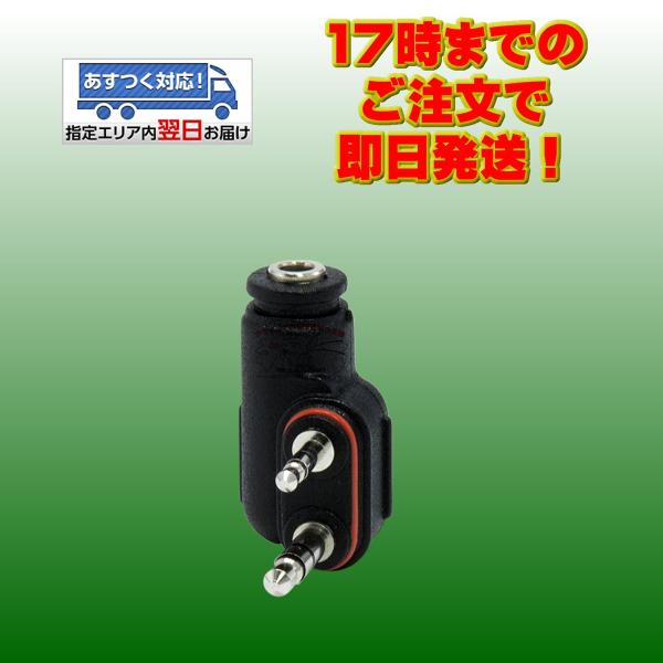 デジタル小電力コミュニティ無線機　IC-DRC1用オプションイヤホン端子変換アダプター（ジャック：Φ3.5mm）（SP-16、SP-16B、SP-16BW、SP-29と組み合わせてお使いになれます。）