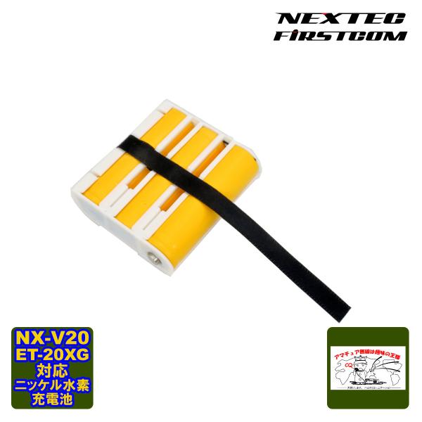 ニッケル水素電池 NX-V20,ET-20XG対応