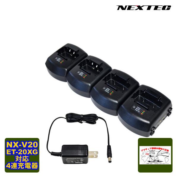 4台まで連結して同時充電が可能な特定小電力トランシーバー用急速充電器NX-V20、ET-20XG対応