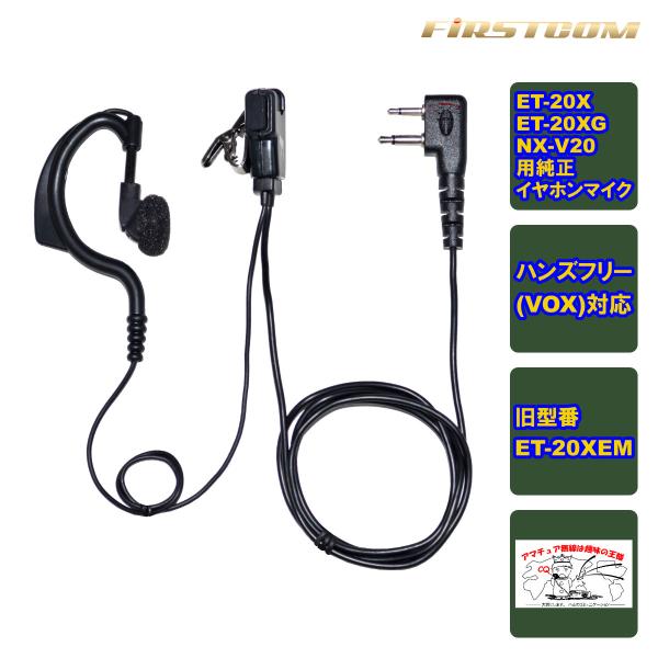 ハンズフリー(VOX)対応。ET-20X、ET-20XG、NX-V20に付属している耳かけタイプのイヤホンマイクと同様の製品です(旧型番：ET-20XEM)。