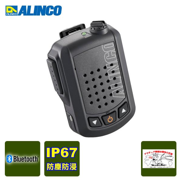 アルインコ初のBluetooth対応ワイヤレススピーカーマイクです。
