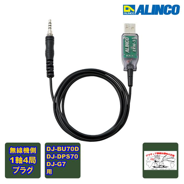 パソコンと無線機を接続、メモリー編集などユティリティソフトを使うときに必要なケーブルです。お使いのパソコンによってはドライバーをインストールする必要があります。